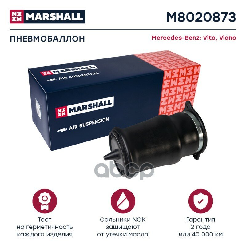 Пневмобаллон задн. MARSHALL арт. M8020873