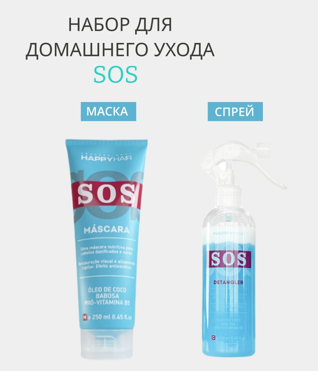 Набор Happy Hair SOS, маска + спрей, безсульфатный, для всех типов волос, ваниль