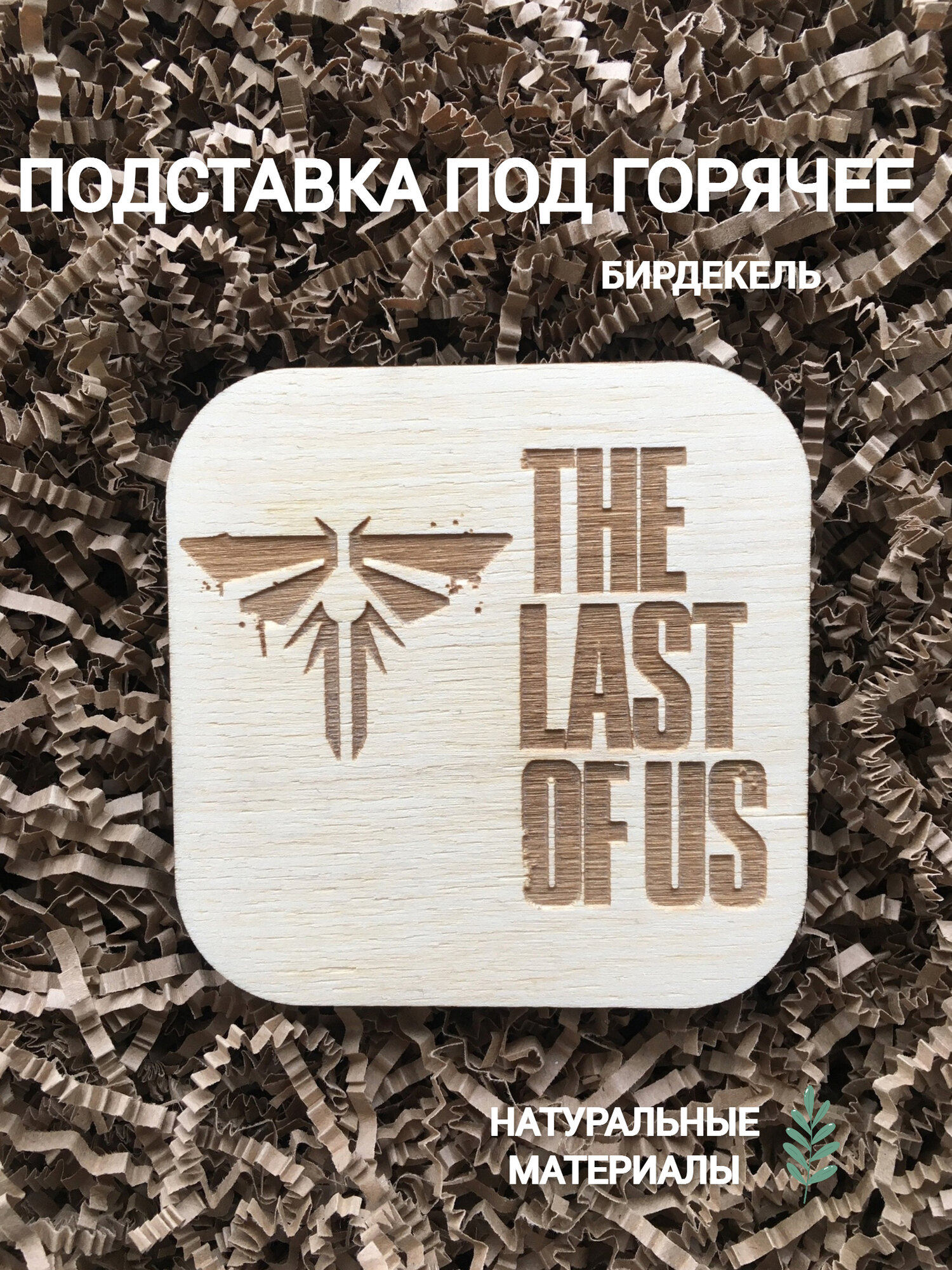 Подставка под кружку (бирдекель) The Last of Us светлая / Одни из нас