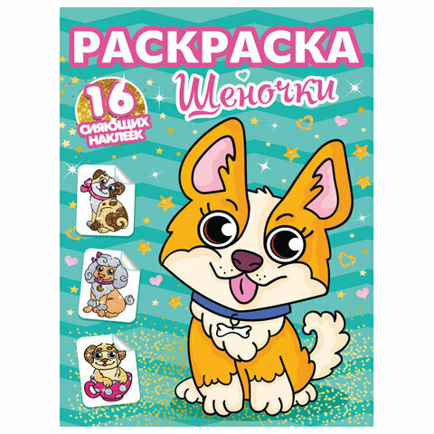 Книжка-раскраска С сияющими наклейками, щеночки, 196х240 мм, 16 стр, PROF-PRESS, 0113-3