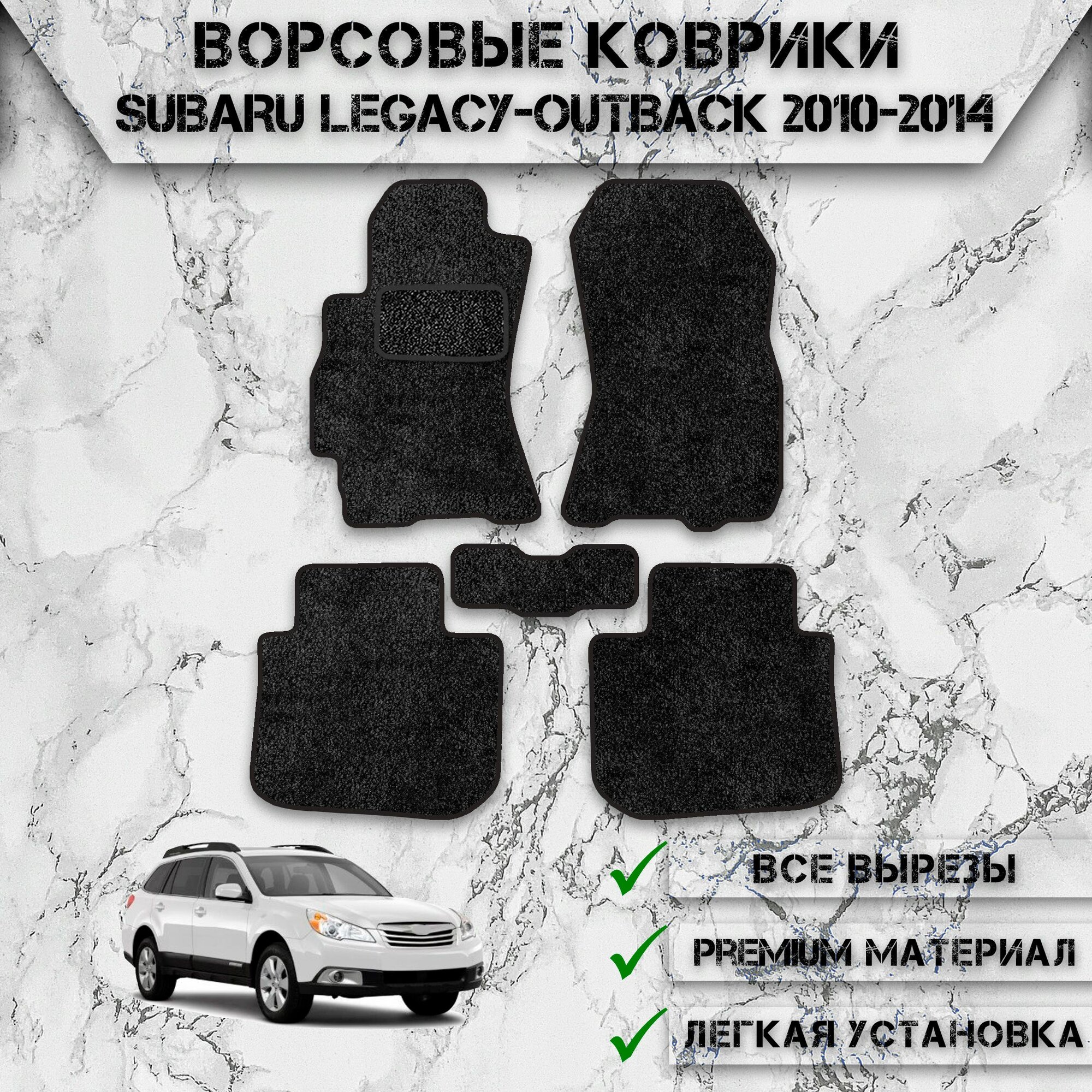 Ворсовые коврики для авто Субару Легаси / Subaru Legacy 2010-2014 Г. В. Чёрный С Чёрным Кантом