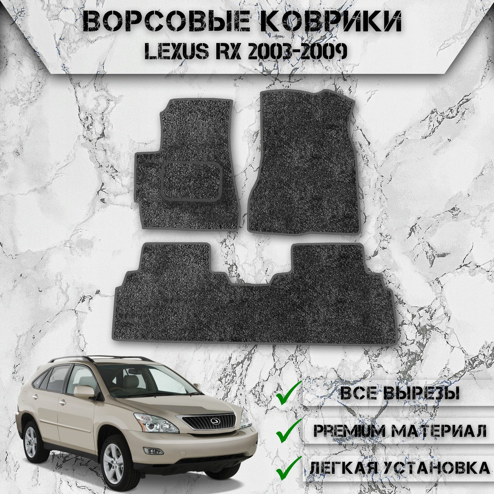 Ворсовые коврики "Стандарт" для авто Лексус / Lexus RX 2003-2009 Г. В. Серый С Серым Кантом