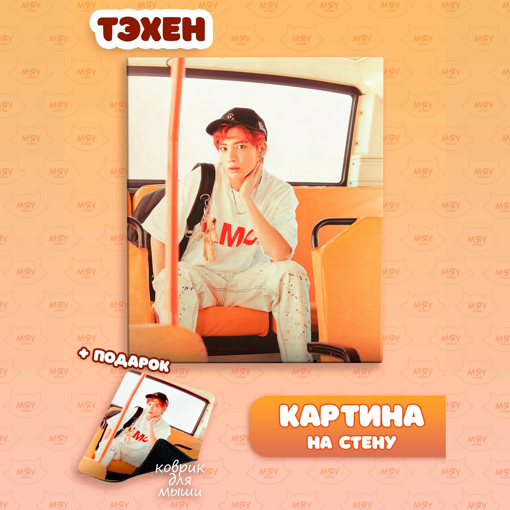 Картина на стену ТХТ Тэхен