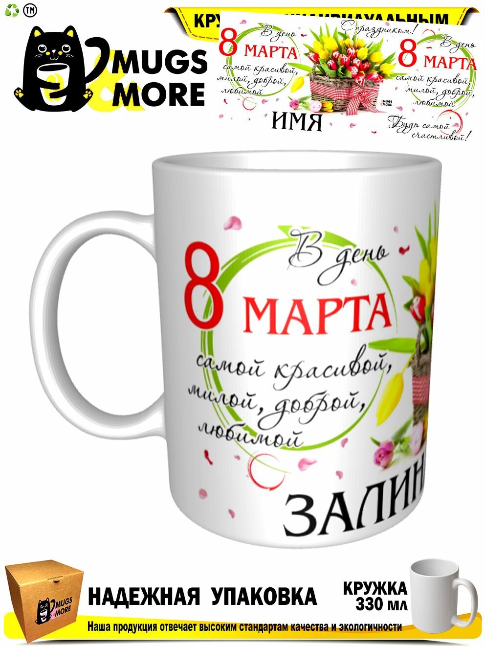 Кружка принтом «Залина. 8 марта. Будь самой счастливой», 330 мл, белая кружка Премиум качества, авторский принт