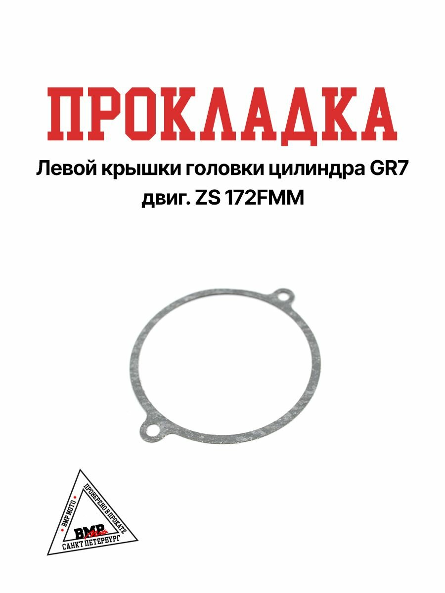 Прокладка левой крышки головки цилиндра (ГБЦ) GR7 ZS 172FMM эндуро