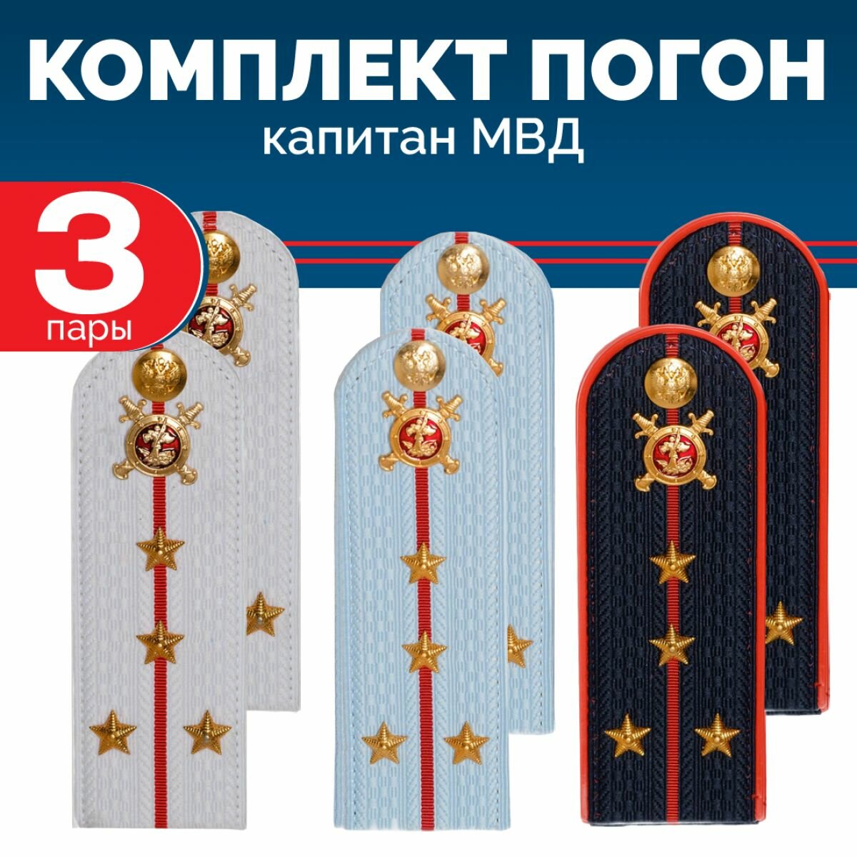 Комплект погон МВД 3 пары (синие+голубые+белые) капитан с петлицей пластиковых