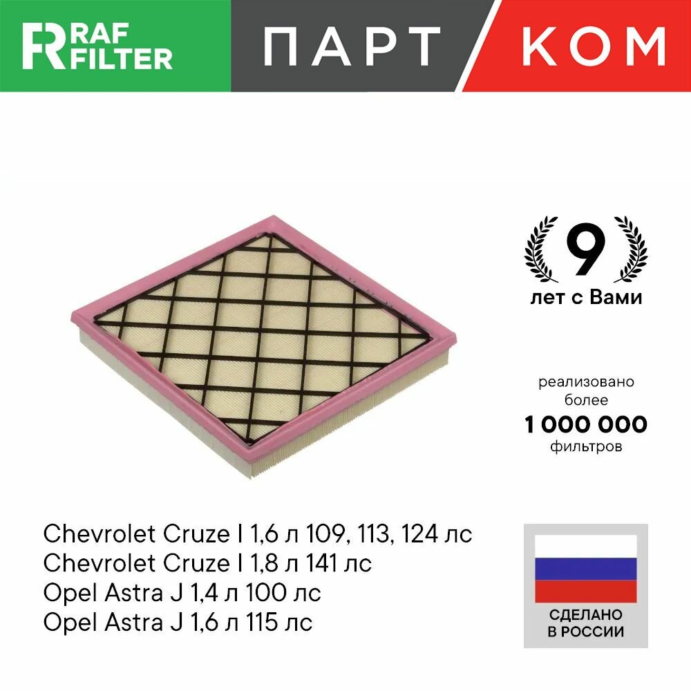 Фильтр воздушный RAF Filter AF081 (летний) (аналог RST13272717) CHEVROLET Cruze 1.6/1.8, OPEL Astra J