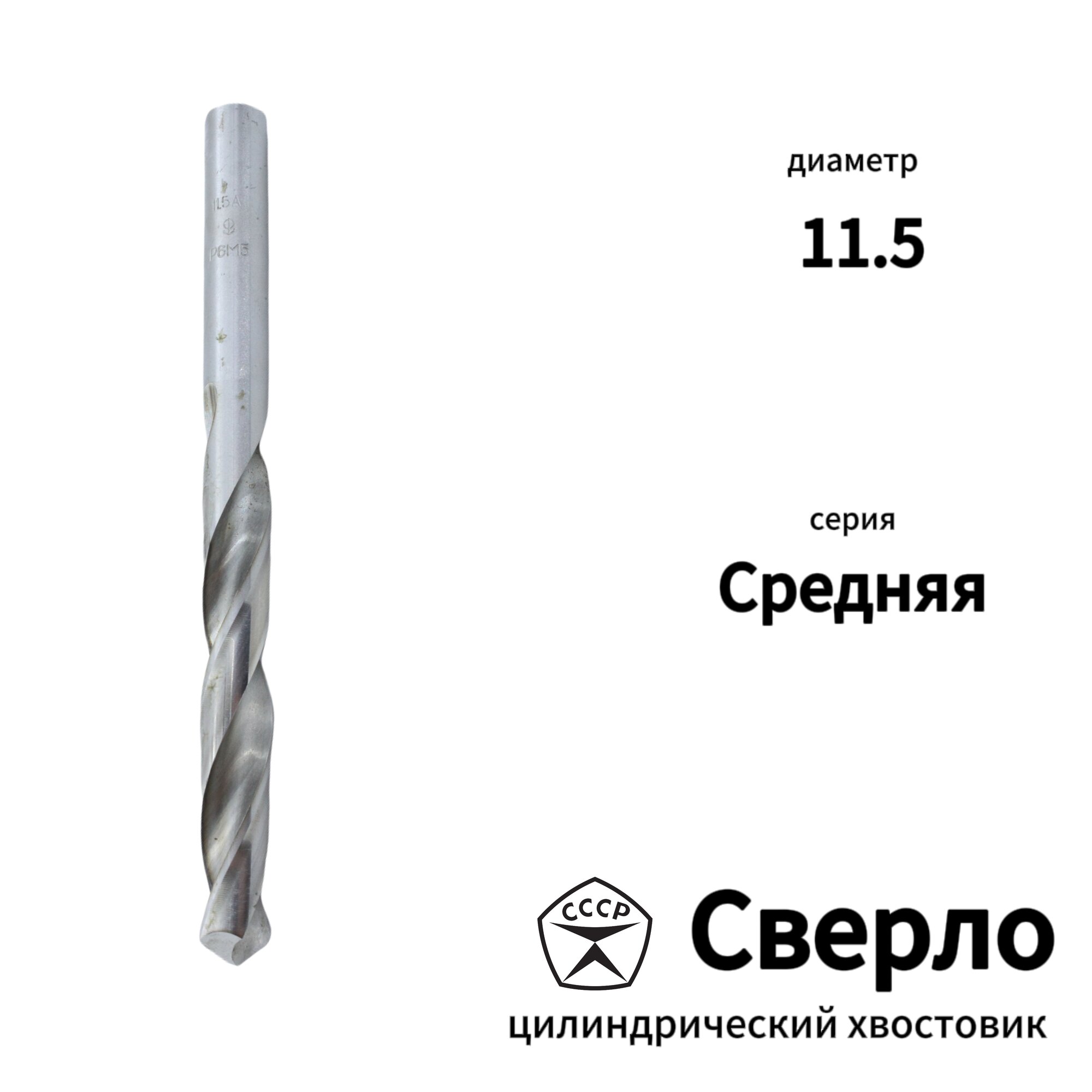 Сверло 11,5 мм цилиндрический хвостовик, По металлу, Производство СССР