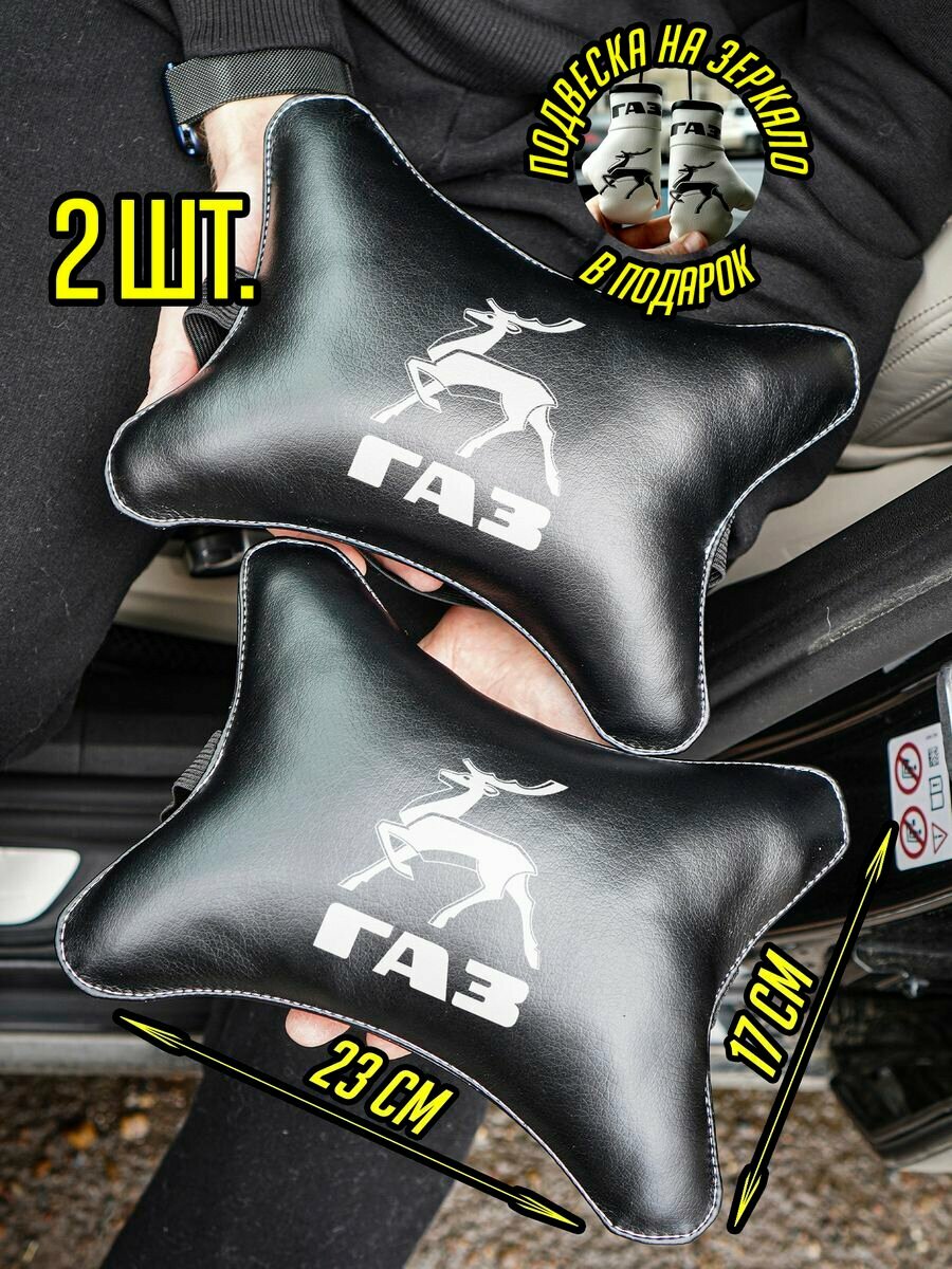 Пара автомобильных подушек в машину ГАЗ