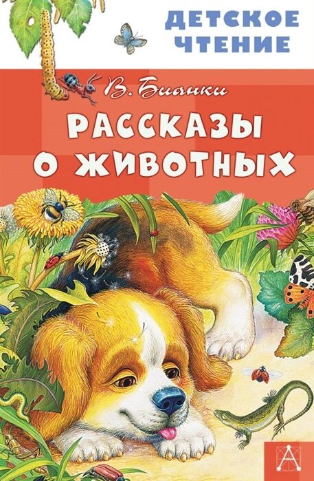 Книга АСТ Детское чтение, Бианки В. В, Рассказы о животных