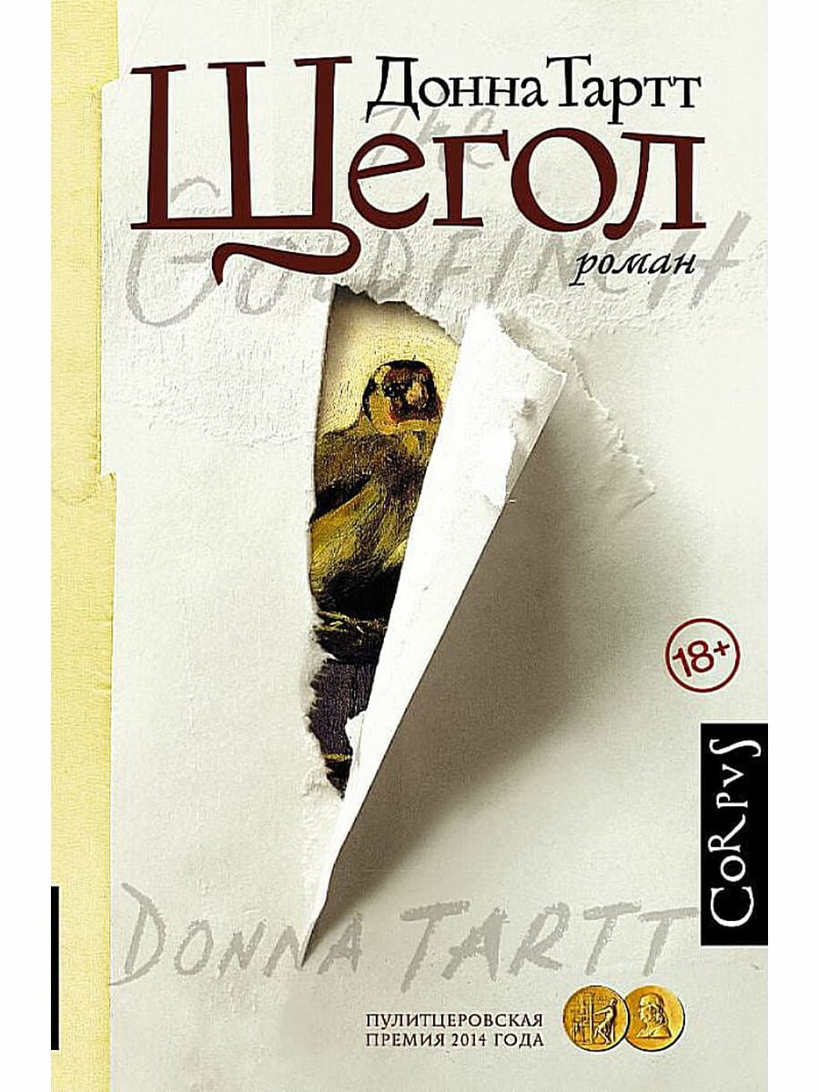 Щегол (Тартт Д.)