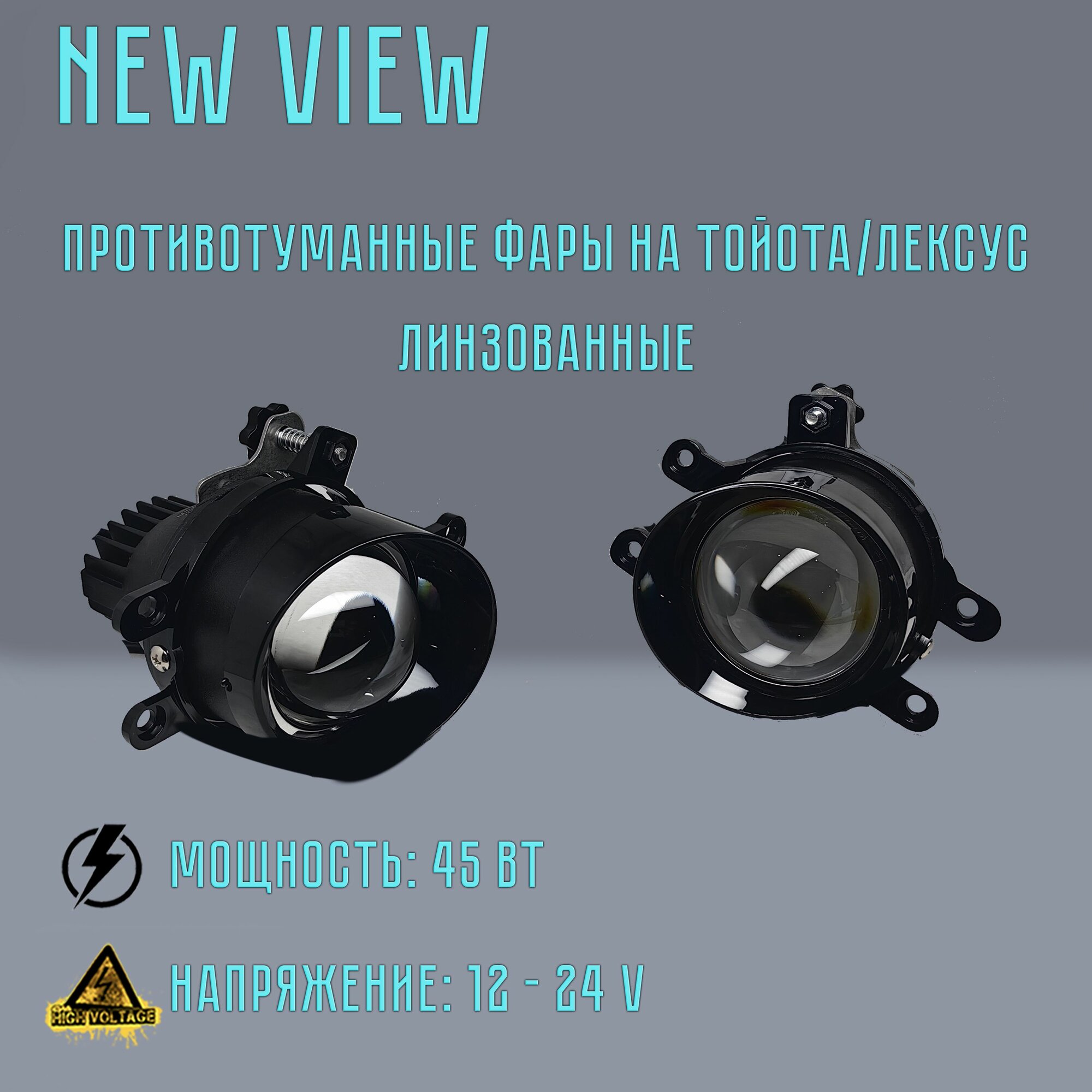 Светодиодные противотуманные фары на Toyota/Lexus Тойота/Лексус . 45 Вт. 9 - 40 V.