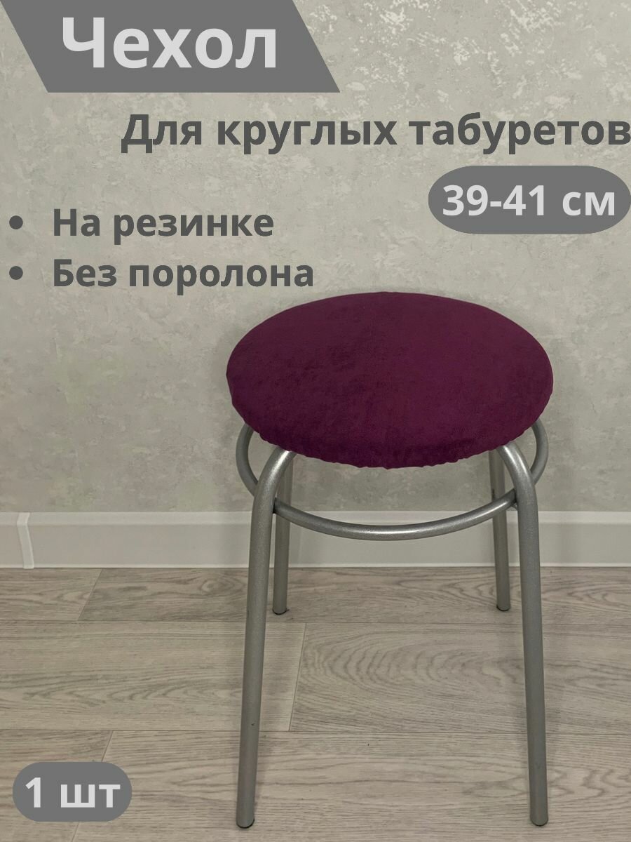 Чехол на табурет круглый баклажан
