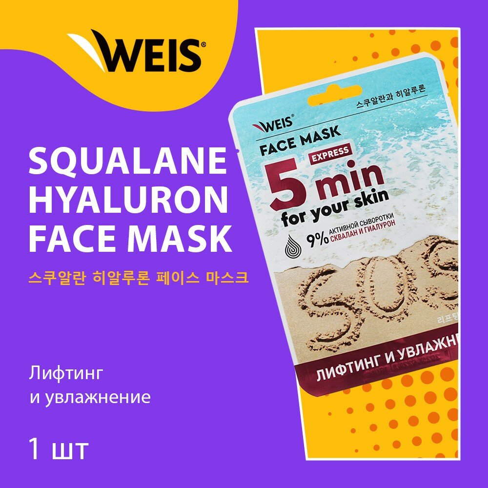 Лифтинг - маска для лица WEIS SOS 5 min со скваланом и гиалуроновой кислотой 25г