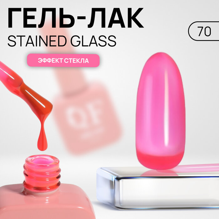 Гель лак для ногтей «STAINED GLASS», 3-х фазный, 10 мл, LED/UV, цвет (70), 10219776