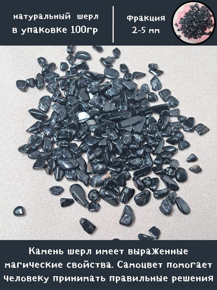 Декоративные камни турмалин шерл, натуральный камень, талисман, оберег, декор для дома, 2-10 мм