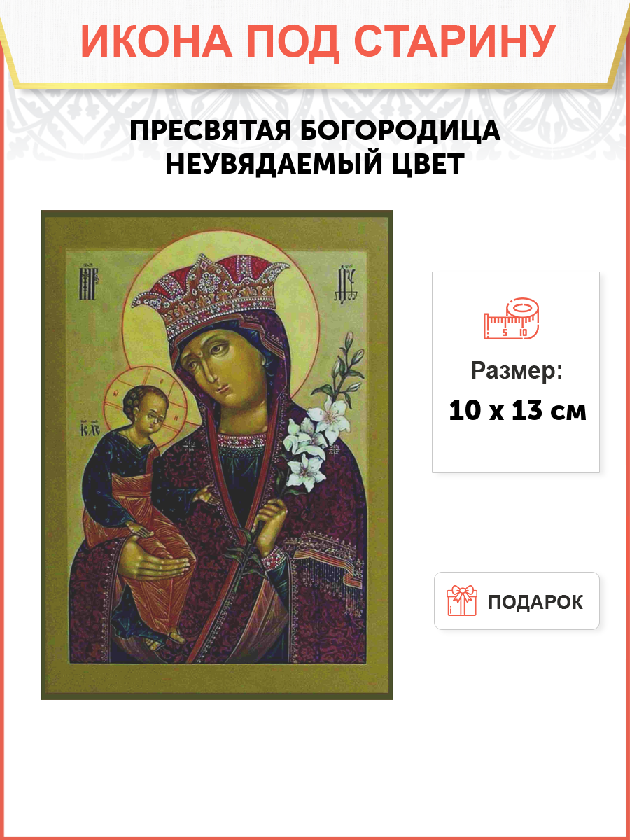 Икона Пресвятой Богородицы Неувядаемый цвет, под старину, 13х10 см