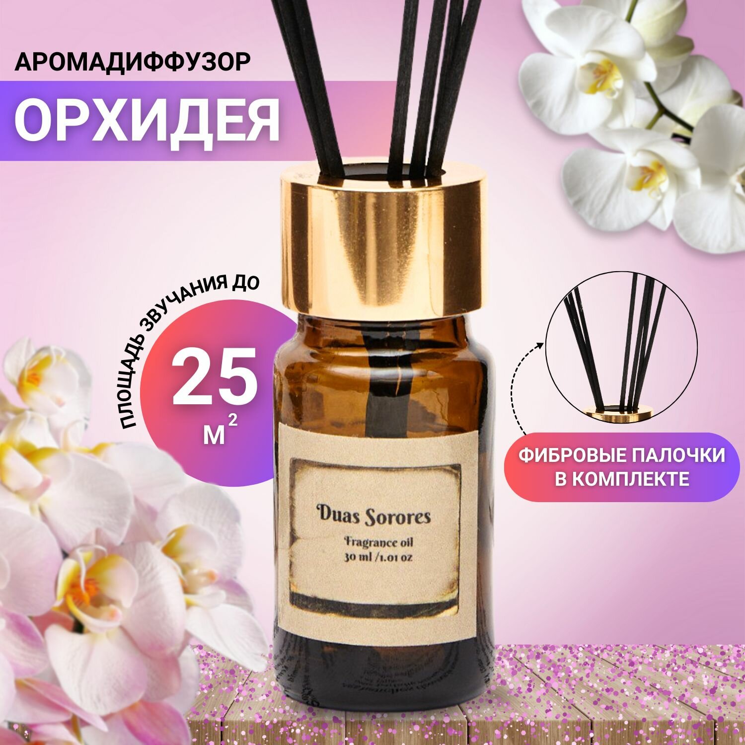 Ароматический диффузор с палочками, Орхидея