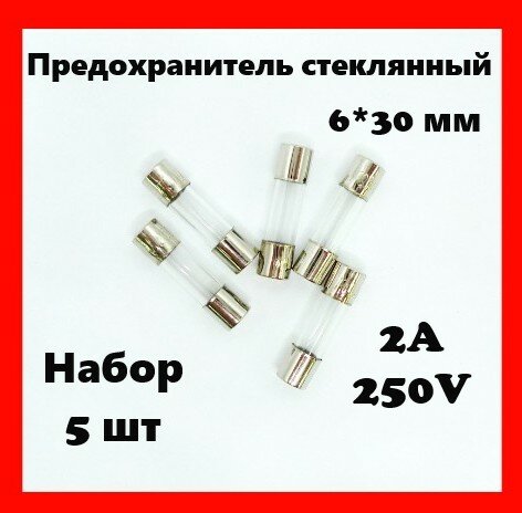 Предохранитель стеклянный 2A 250V 6*30 мм (набор 5 шт)