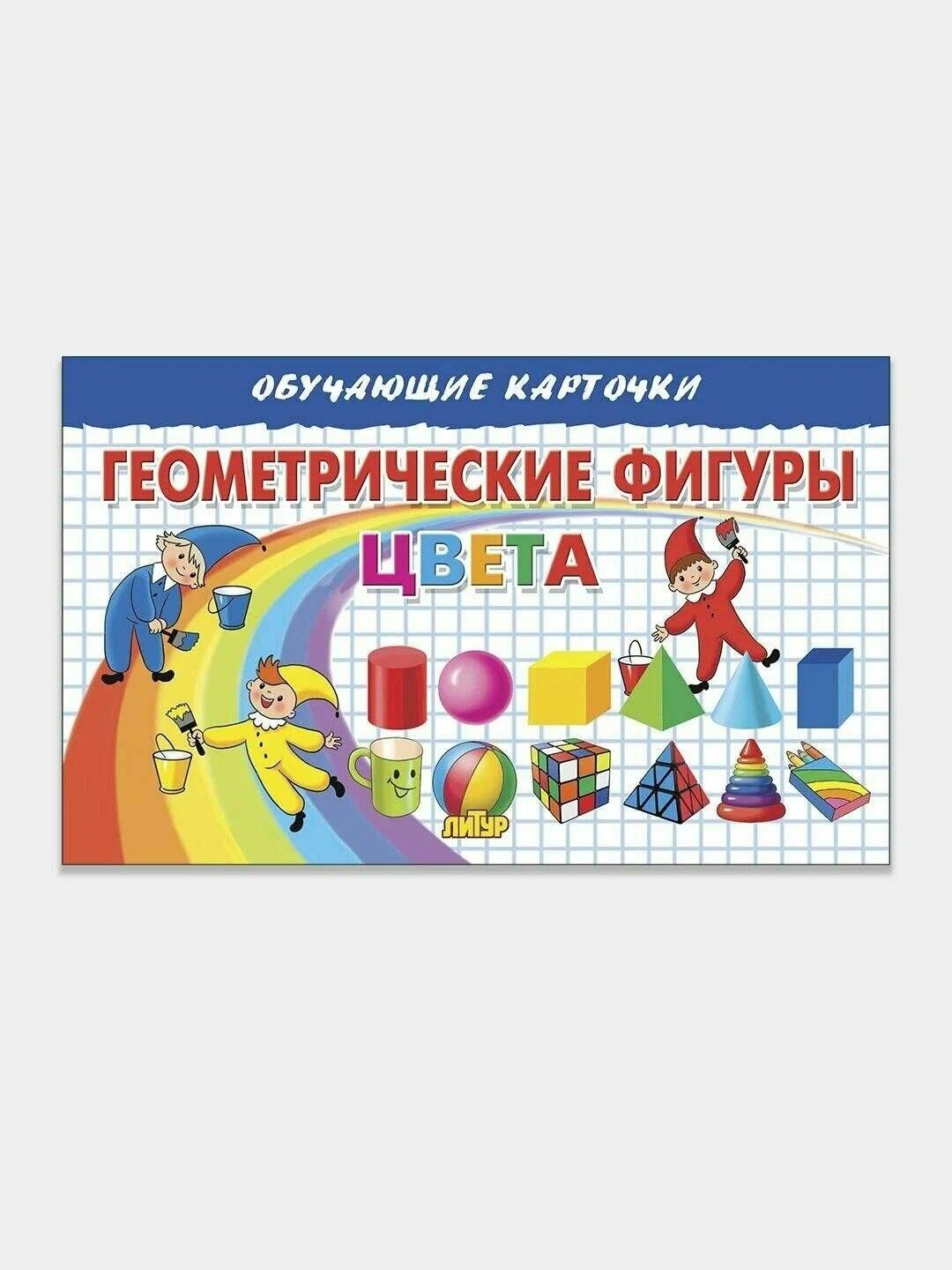 Набор обучающих карточек Литур Геометрические фигуры. Цвета. 2022 год, М. Богуславская