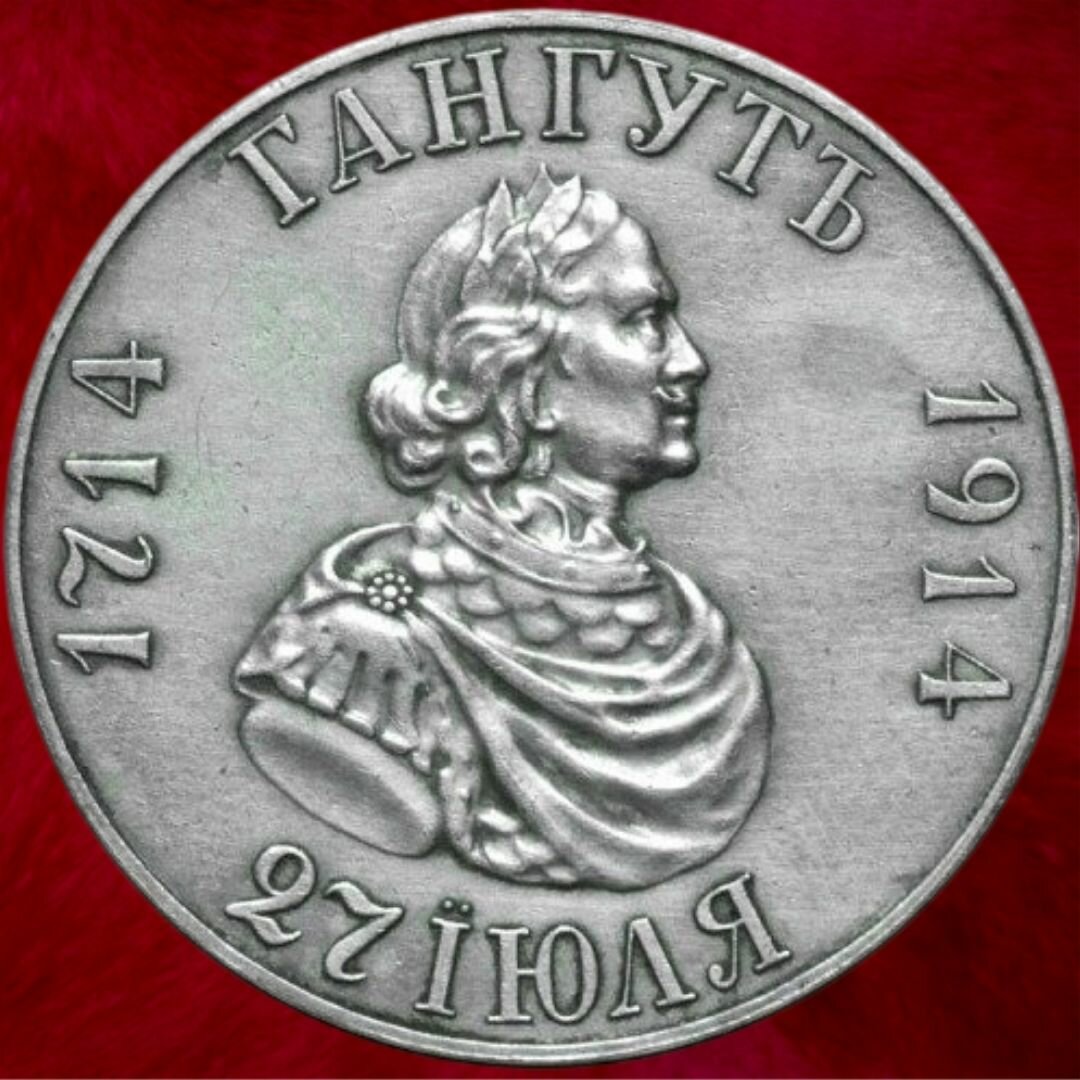 1 рубль Российской Империи 1914 г. 200-летие Гангутского сражения . Памятная сувенирная монета.