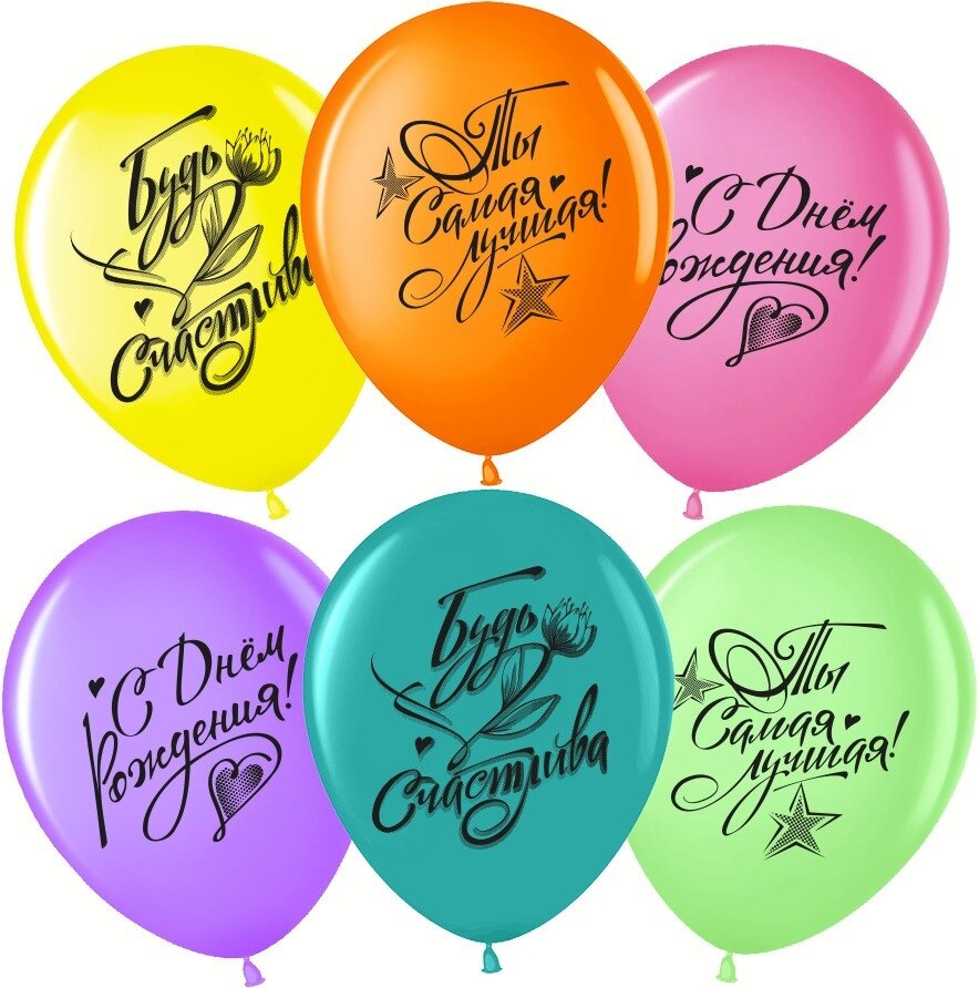 Шар (12'/30 см) С Днем Рождения, Ты Самая Лучшая, Ассорти, пастель, 2 ст, 25 шт.