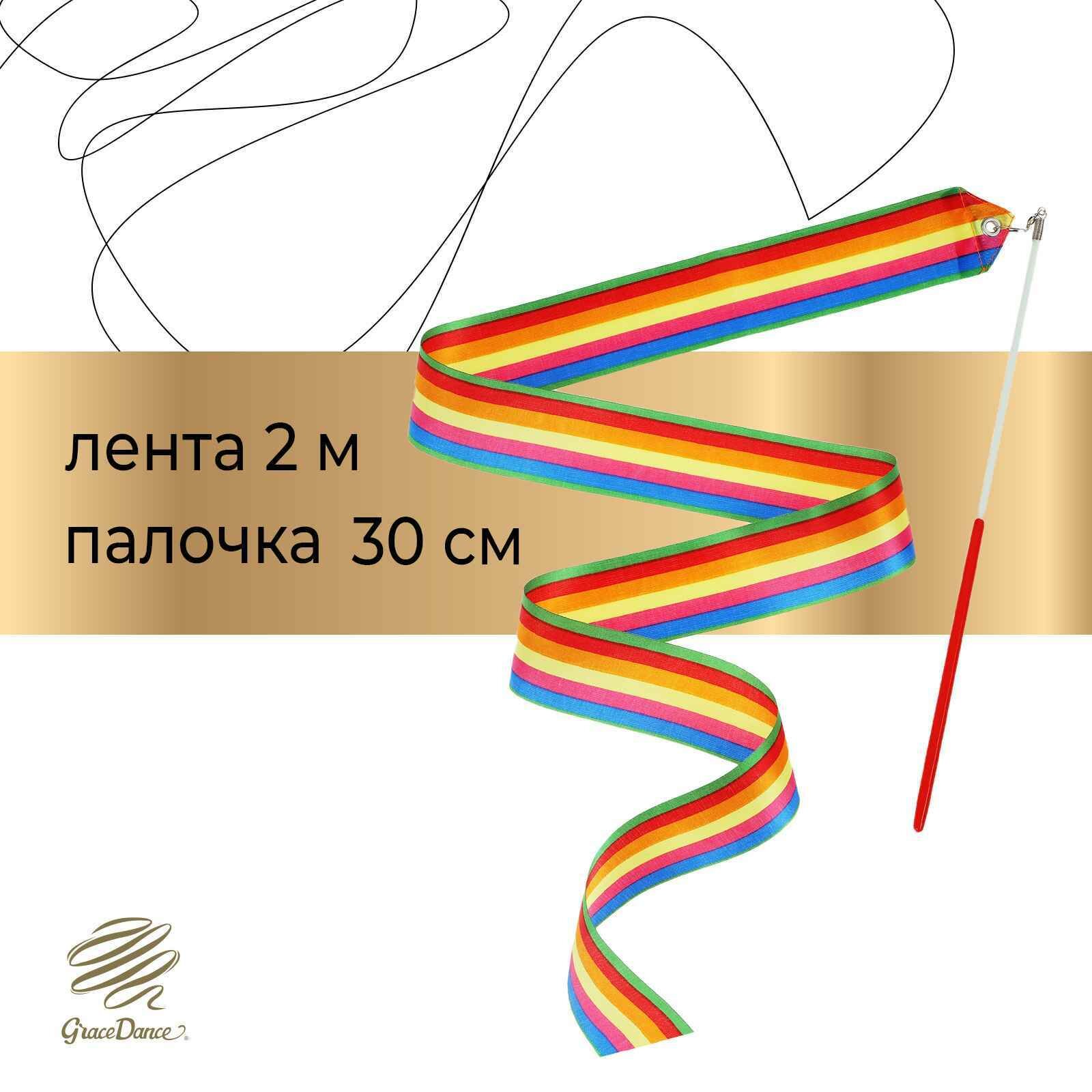 Лента для художественной гимнастики Grace Dance, 2 м, с палочкой, радуга
