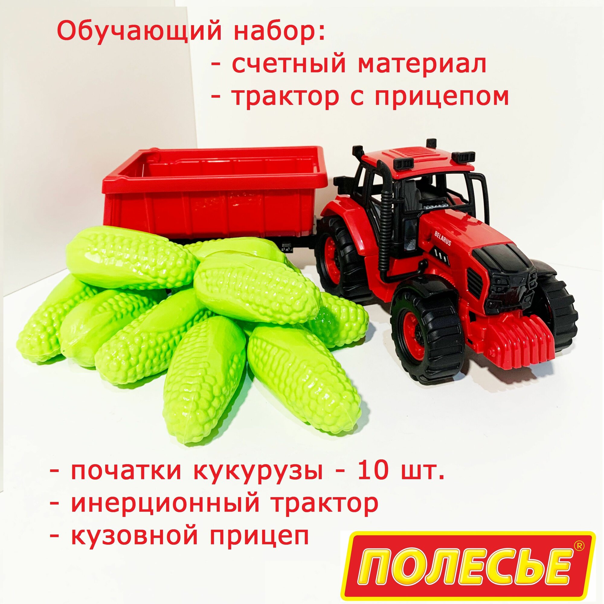 Обучающий набор - счетный материал кукуруза (10 шт.) + трактор "BELARUS" с кузовным прицепом (37 см, инерция, подвижные элементы) / Полесье