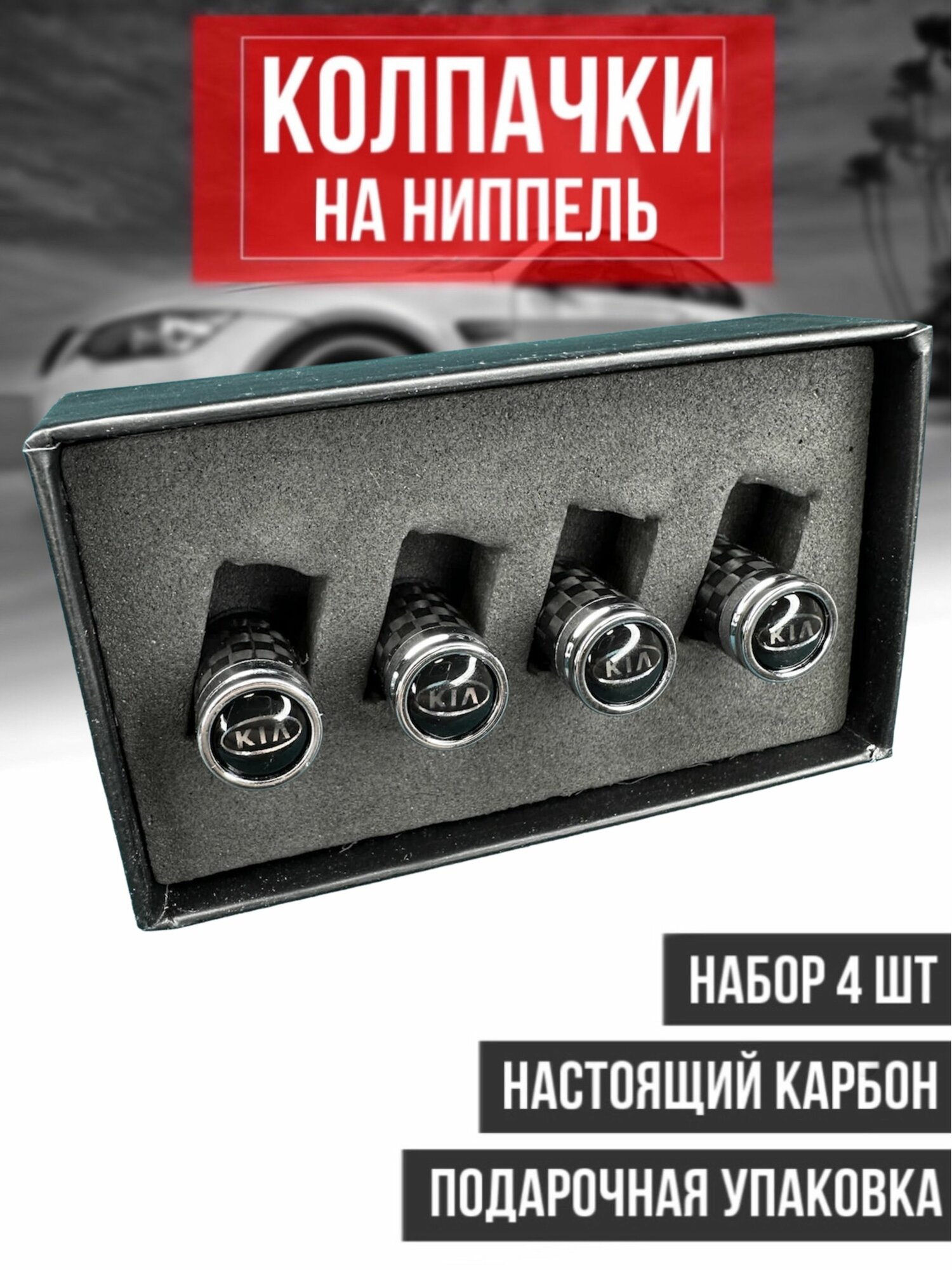 Аксессуары Kia / Колпачки на ниппель КИА / для шин KIA