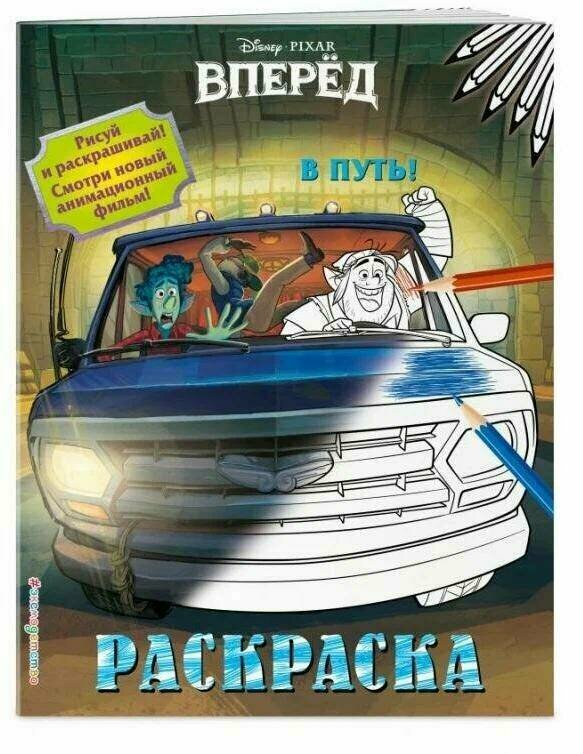 Эксмодетство Раскраска В путь!