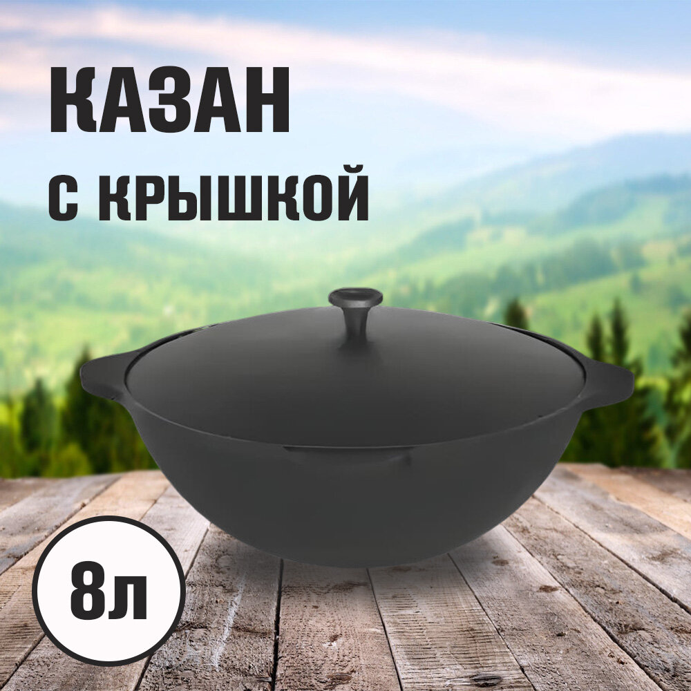 Казан 8л с крышкой