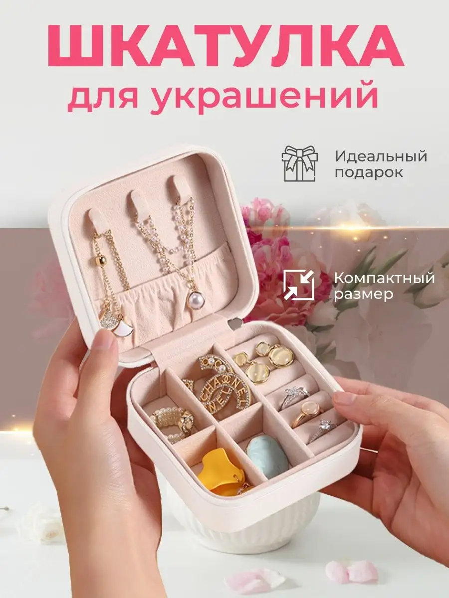 Шкатулка для украшений WELHOME дорожная, маленькая, на молнии, белая