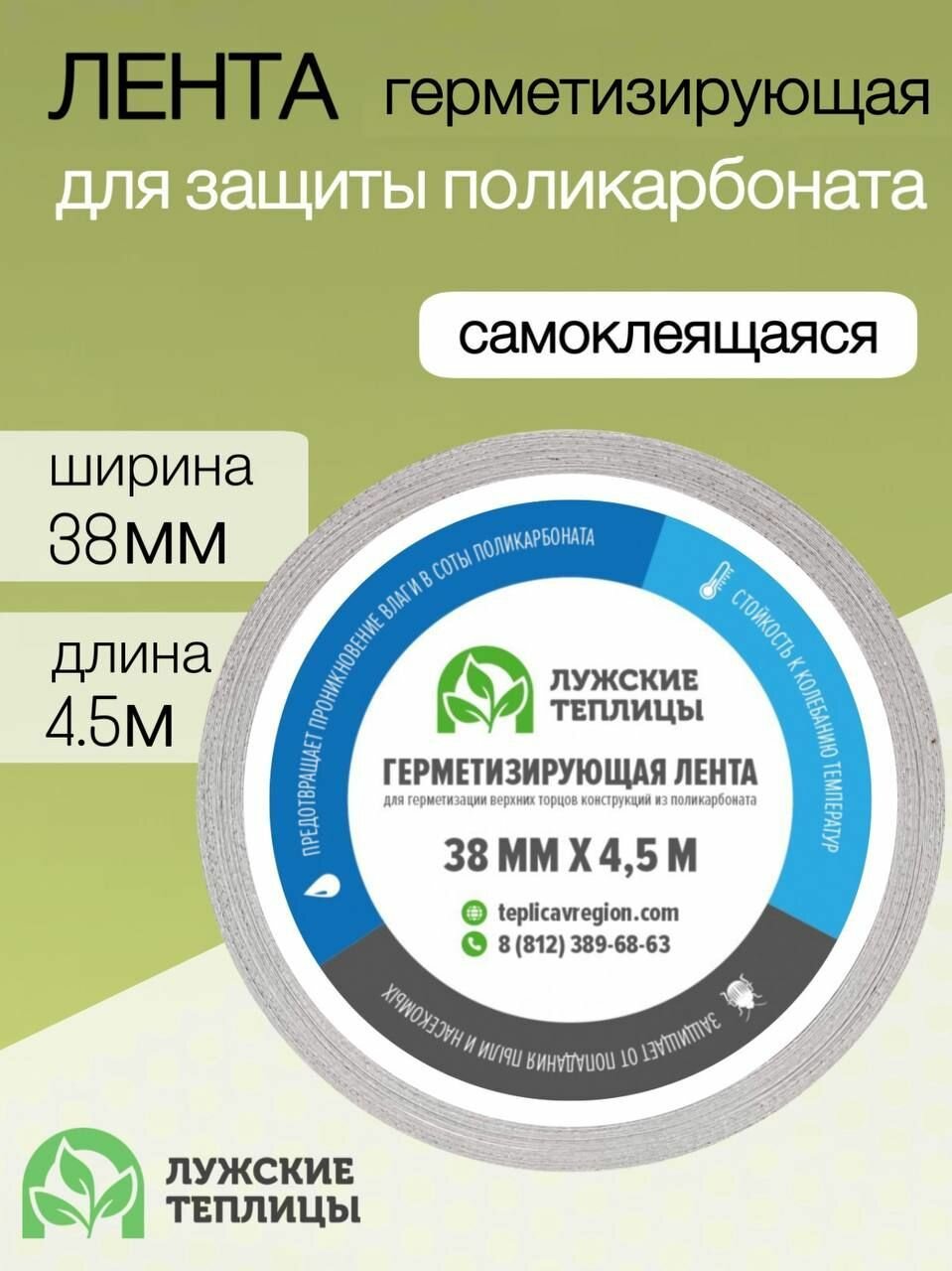 Лента герметизирующая для защиты сотового поликарбоната 38 мм х 4,5 метра, Лужские теплицы