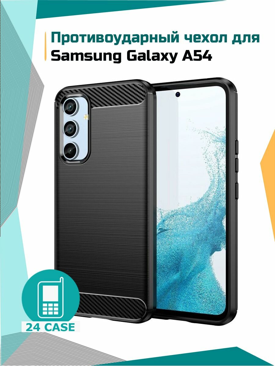 Чехол на Samsung Galaxy A54 / Самсунг Галакси А54 противоударный (черный)