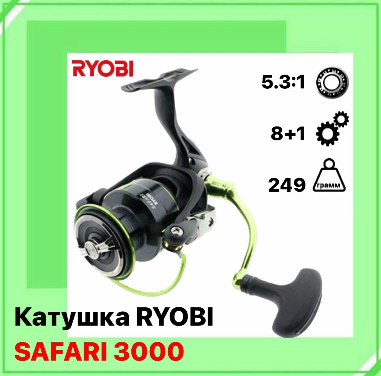 Катушка RYOBI SAFARI 3000