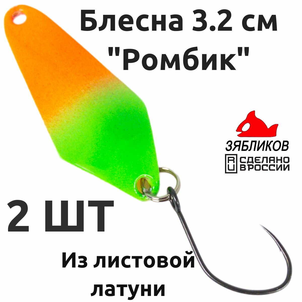Набор блесен для спиннинга 2ШТ Зябликов Ромбик 3.2cм. 1.9гр fluo