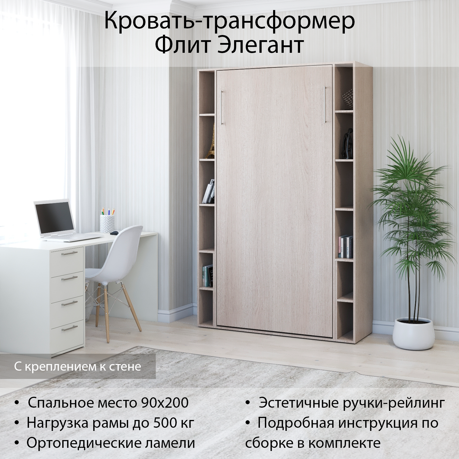 Шкаф кровать трансформер с креплением к стене, Stylint, Флит Элегант, 90х200, Ясень шимо