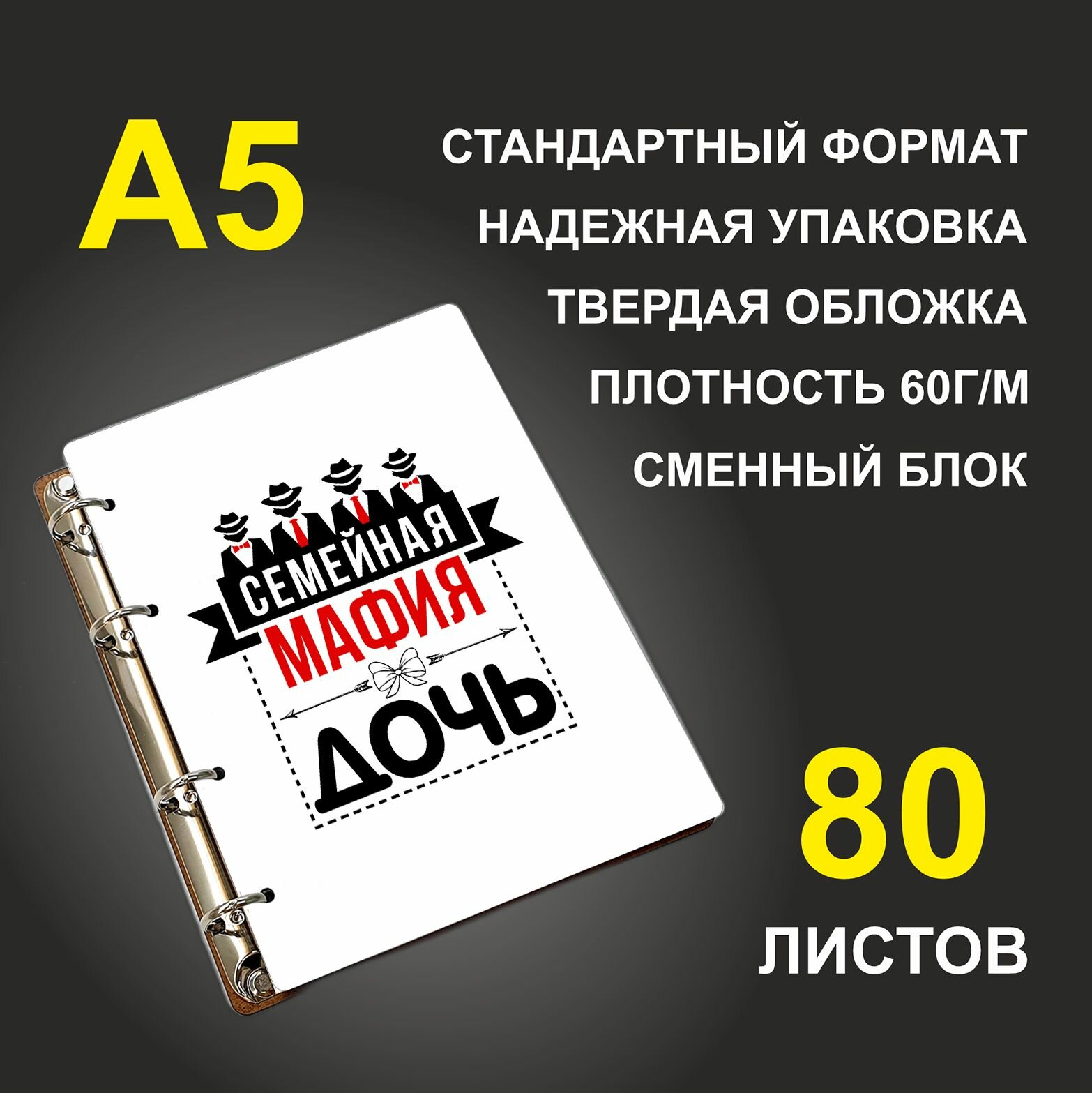Блокнот A5 деревянный #huskydom Семейная мафия. Дочь