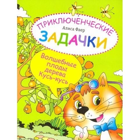 Книга с заданиями Вита-Пресс Приключенческие задачки. Волшебные плоды дерева. 2020 год, А. Фаер