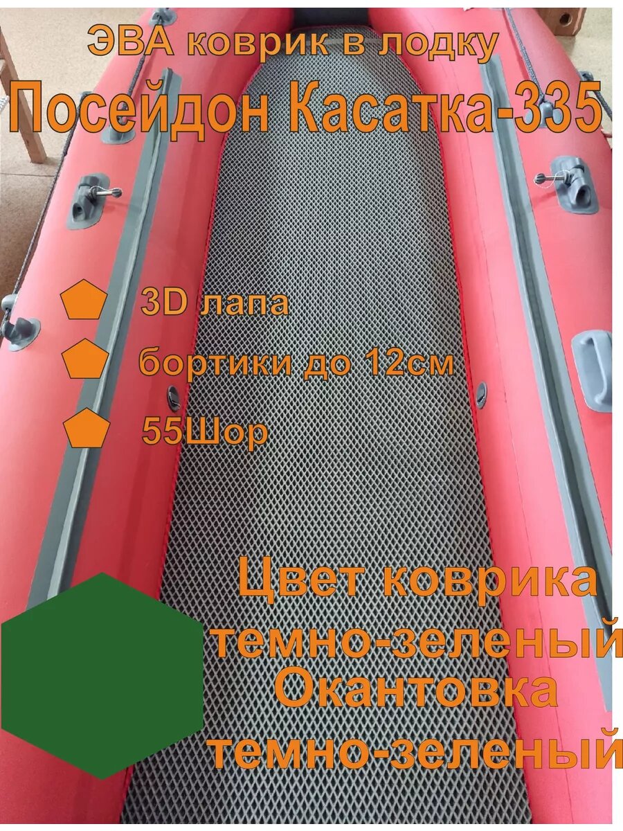 Эва коврик в лодку Посейдон Касатка-335