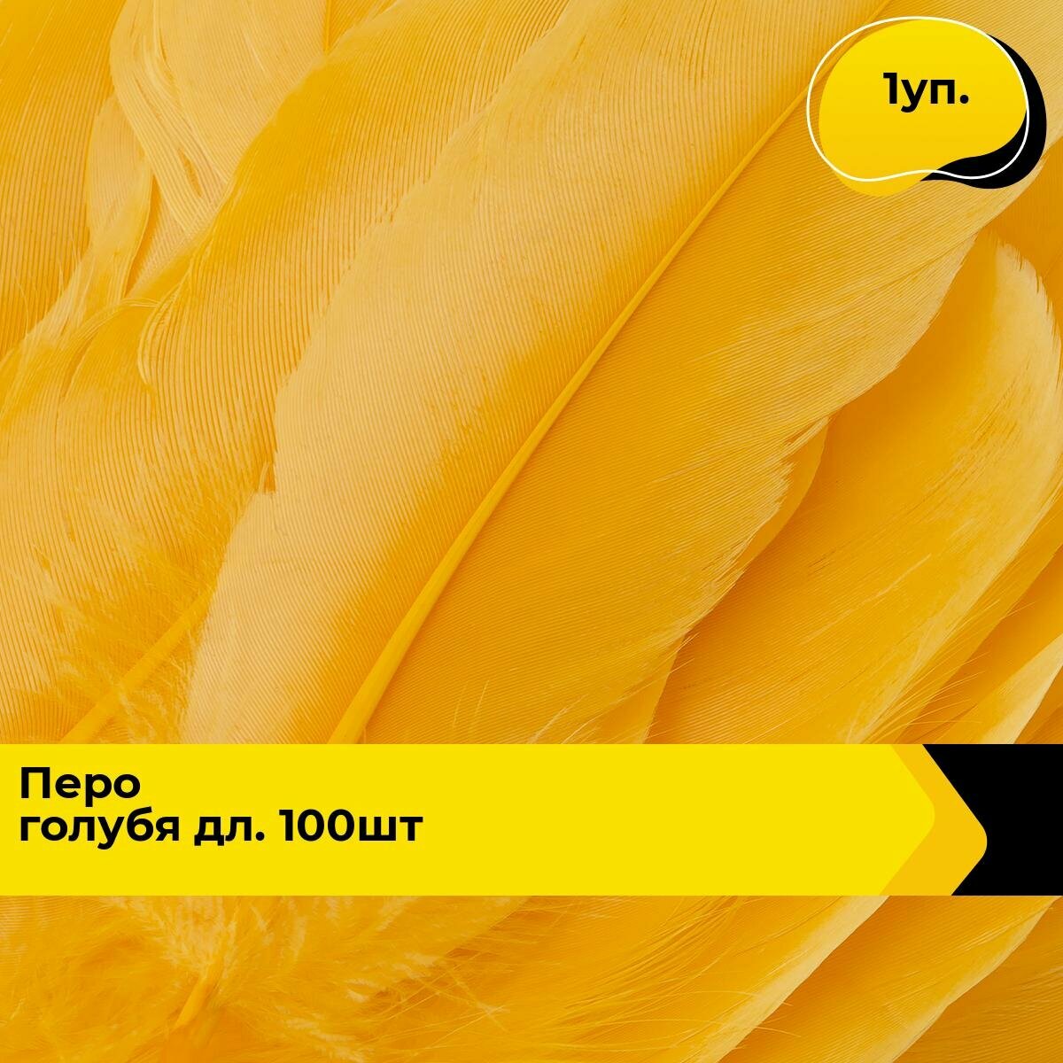 Перья перо для рукоделия и шитья, 1 уп.