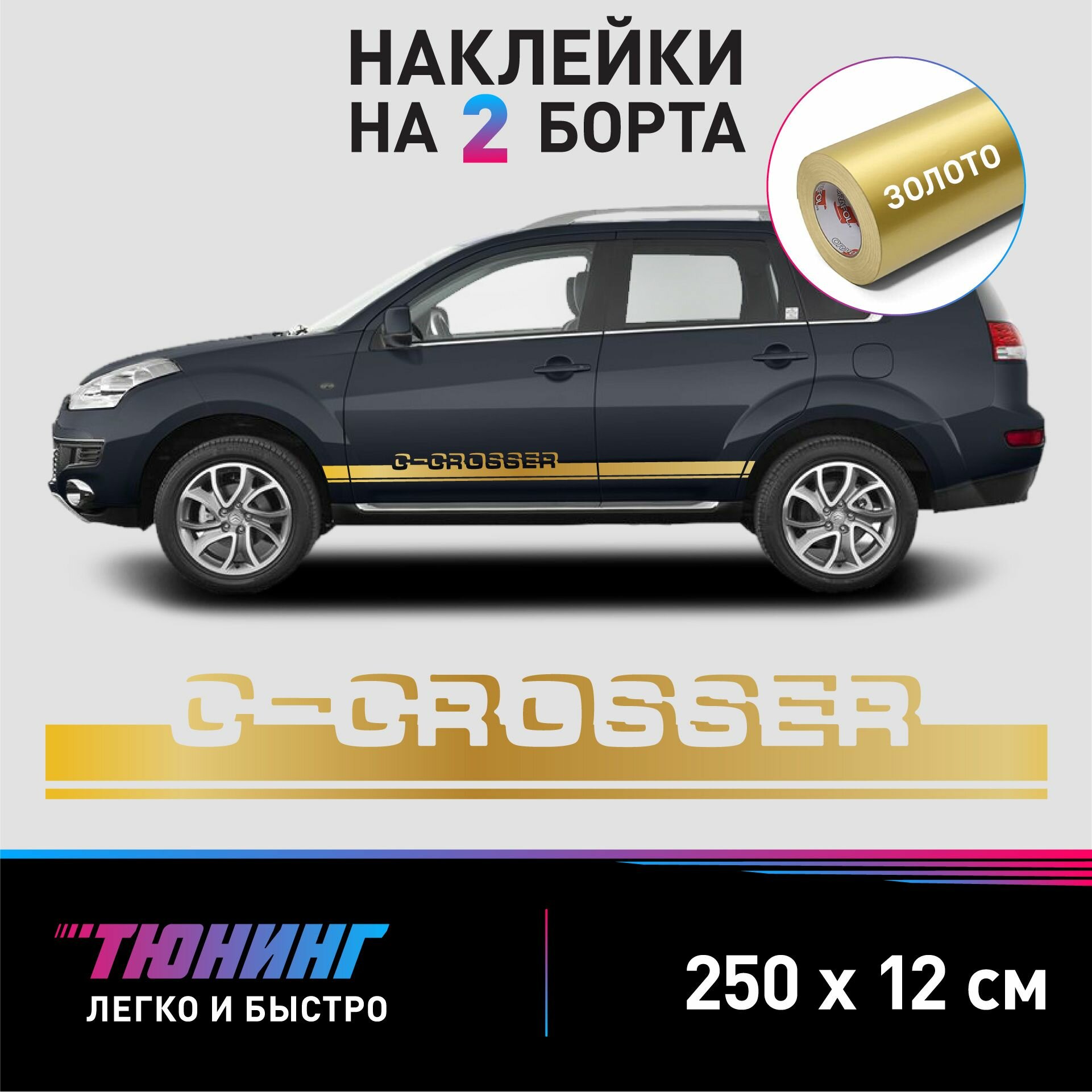 Наклейки на автомобиль Citroen C-Crosser - золотые наклейки на авто Ситроен Си-Кроссер на ДВА борта