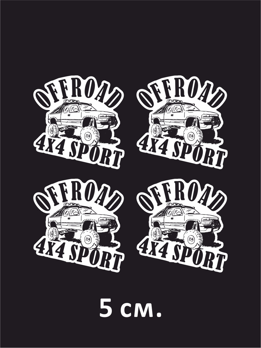 Наклейка на авто Оффроуд Спорт 5 см.