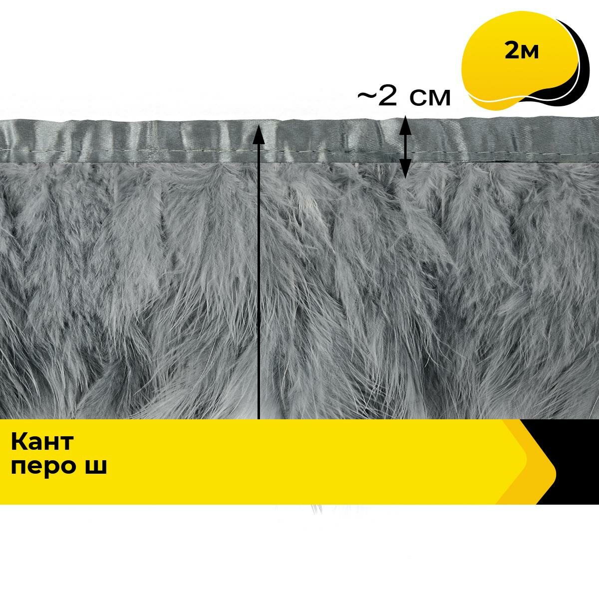 Перья кант перо (перья на ленте) для рукоделия и шитья, 2 м