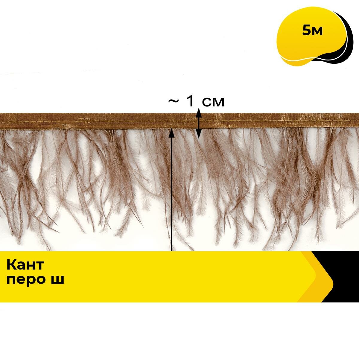 Перья кант перо (перья на ленте) для рукоделия и шитья, 5 м