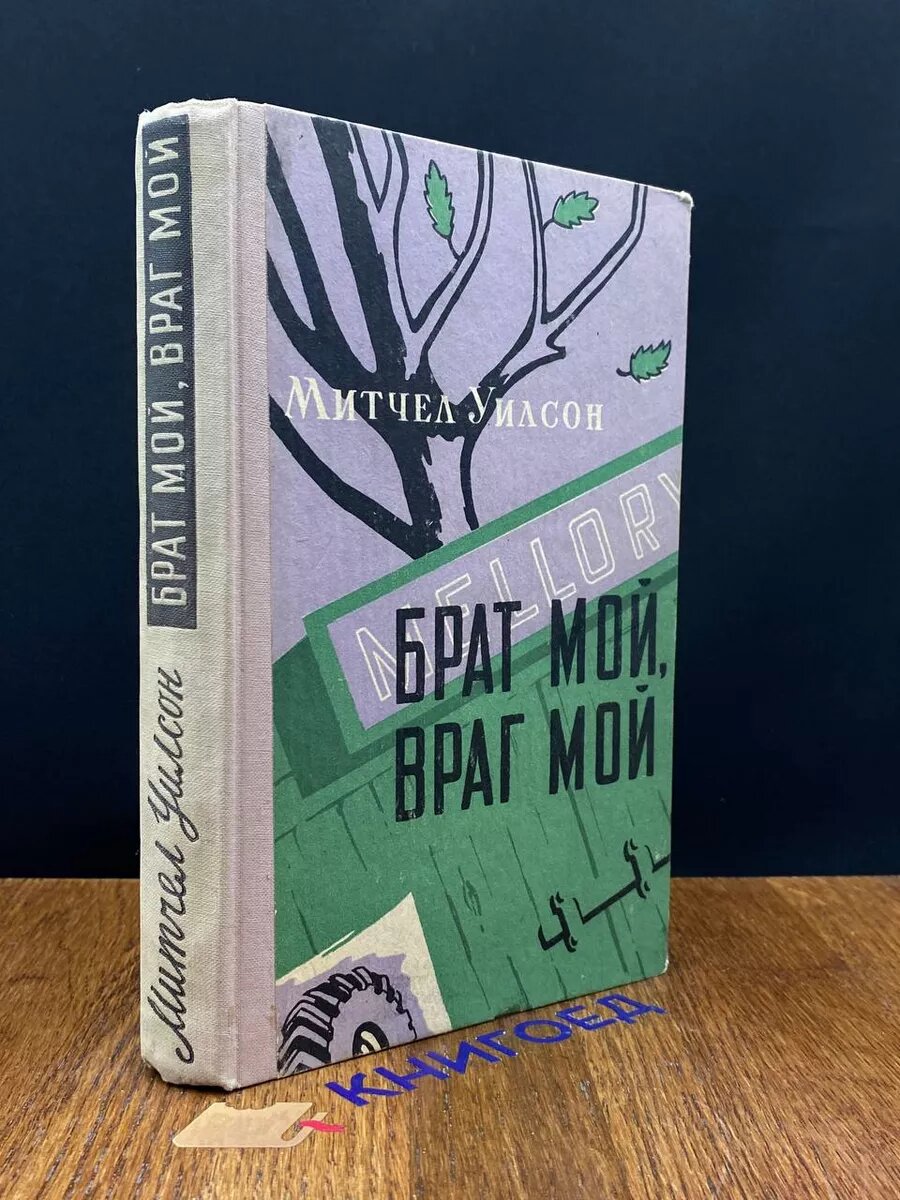 Книга. Брат мой, враг мой 1958 (2039402979759)