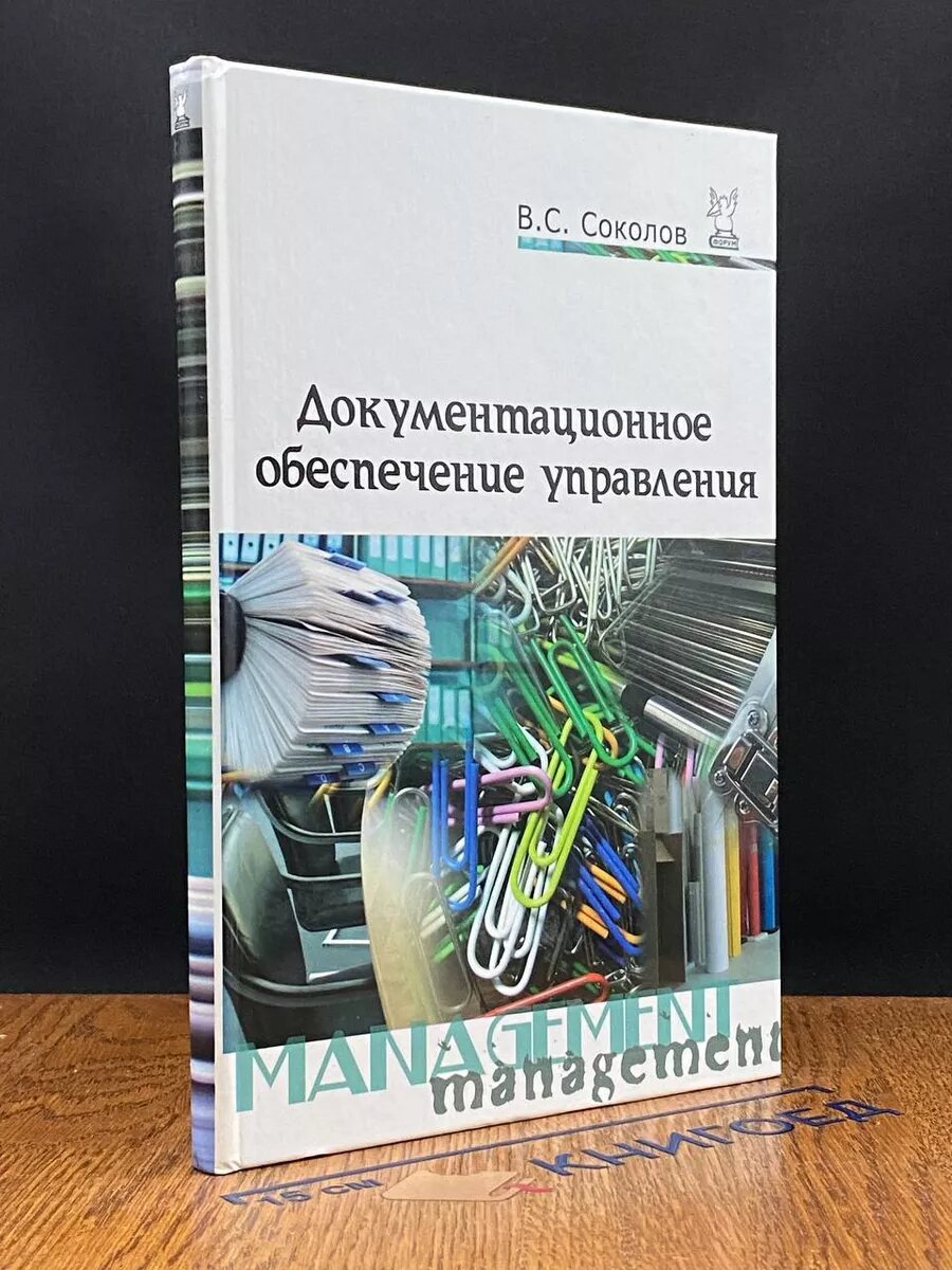 Книга. Документационное обеспечение управления 2012 (2039608199128)