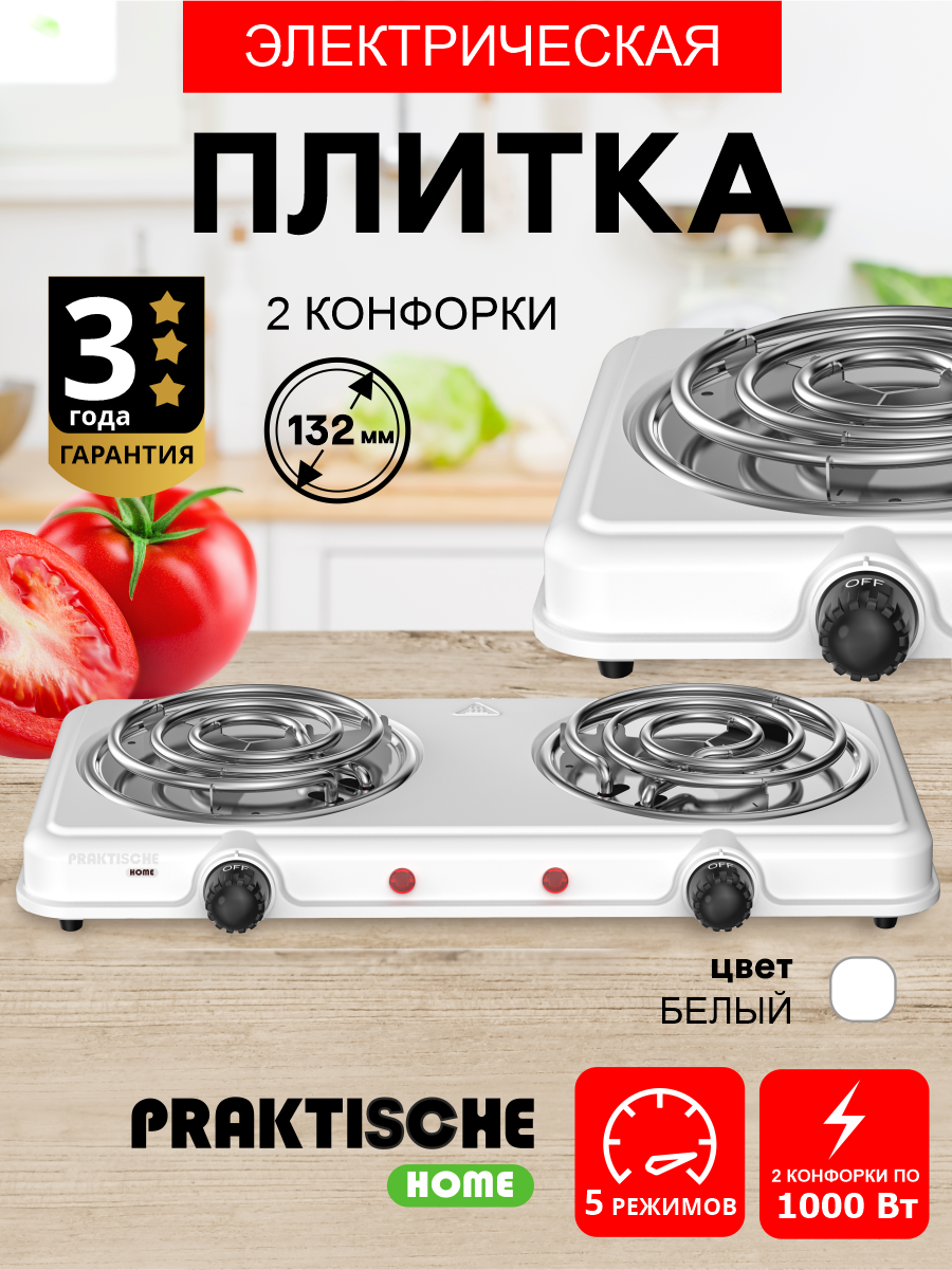 Плитка электрическая настольная двухконфорочная"PRAKTISCHE HOME" 2,0 кВт , белая