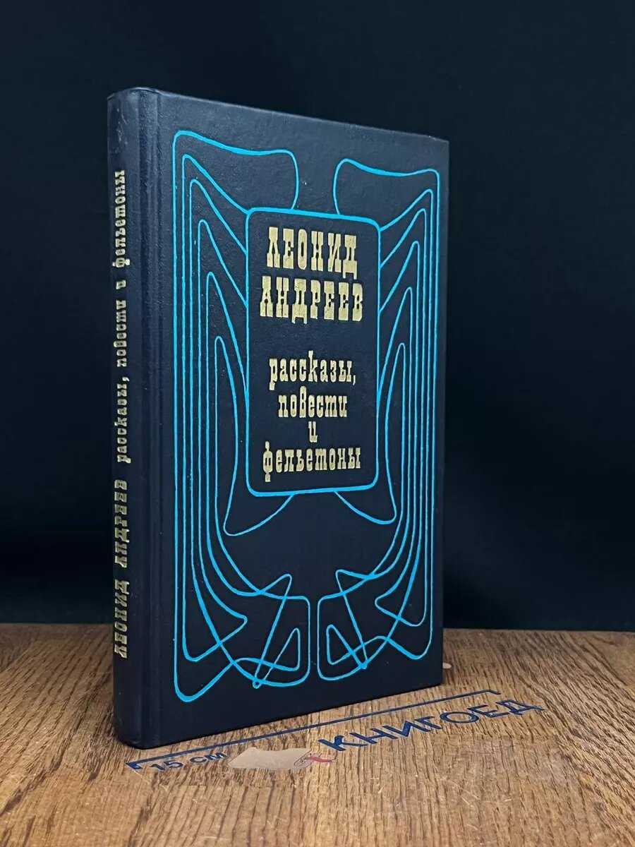 Книга. Леонид Андреев. Рассказы, повести и фельетоны 1983 (2039908131996)