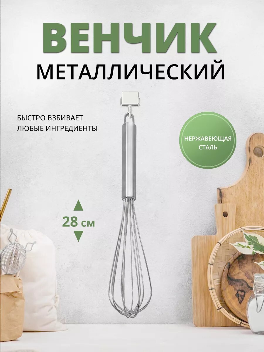Венчик для взбивания 28 см ручной металлический из нержавеющей стали